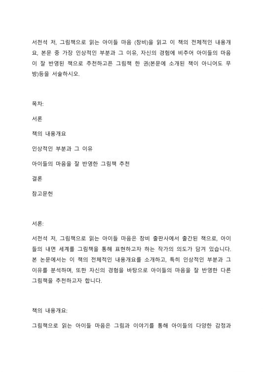 서천석 저, 그림책으로 읽는 아이들 마음 (창비)을 읽고 이 책의 전체적인 내용개요, 본문 중 가장 인상적인 부분과 그 이유, 자신의 경험에 비추어 아이들의 마음이 잘 반영된 책으로 추천하고픈 그림책 한 권(본문에 소개된 책이 아니어도 무방)등을 서술하시오.