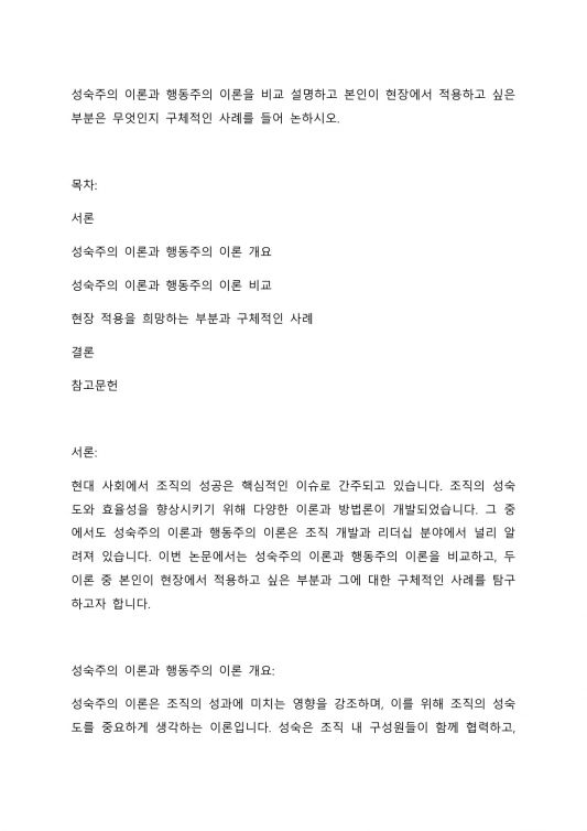 성숙주의 이론과 행동주의 이론을 비교 설명하고 본인이 현장에서 적용하고 싶은 부분은 무엇인지 구체적인 사례를 들어 논하시오.