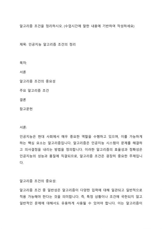 알고리즘 조건을 정리하시오. (수업시간에 말한 내용에 기반하여 작성하세요)