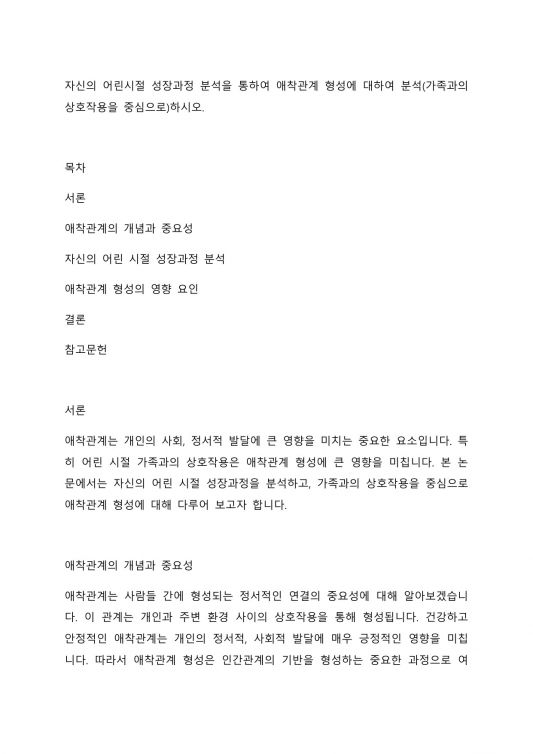 자신의 어린시절 성장과정 분석을 통하여 애착관계 형성에 대하여 분석(가족과의 상호작용을 중심으로)하시오.