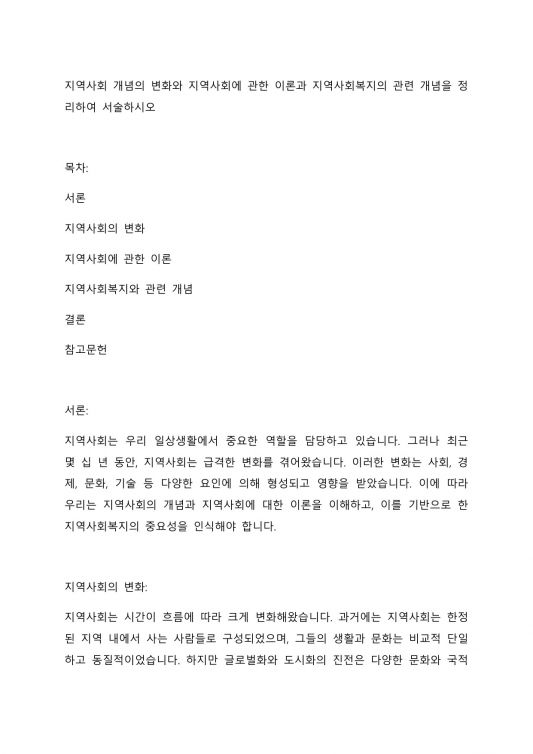 지역사회 개념의 변화와 지역사회에 관한 이론과 지역사회복지의 관련 개념을 정리하여 서술하시오