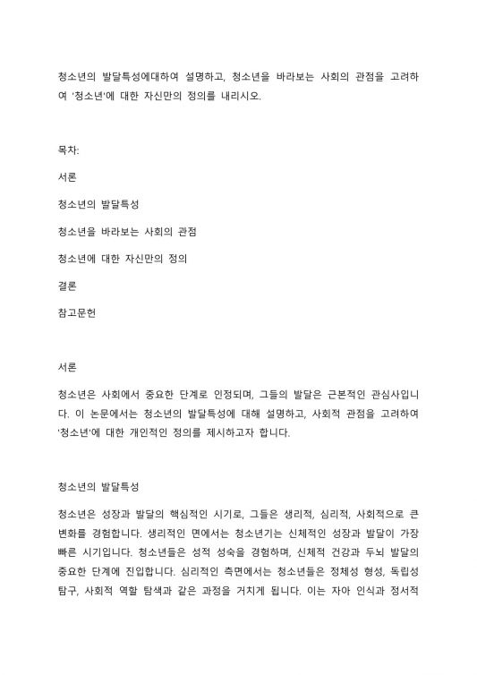 청소년의 발달특성에대하여 설명하고, 청소년을 바라보는 사회의 관점을 고려하여 청소년에 대한 자신만의 정의를 내리시오.