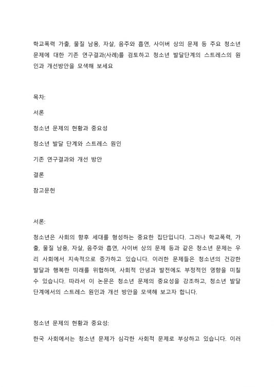 학교폭력 가출, 물질 남용, 자살, 음주와 흡연, 사이버 상의 문제 등 주요 청소년 문제에 대한 기존 연구결과(사례)를 검토하고 청소년 발달단계의 스트레스의 원인과 개선방안을 모색해 보세요