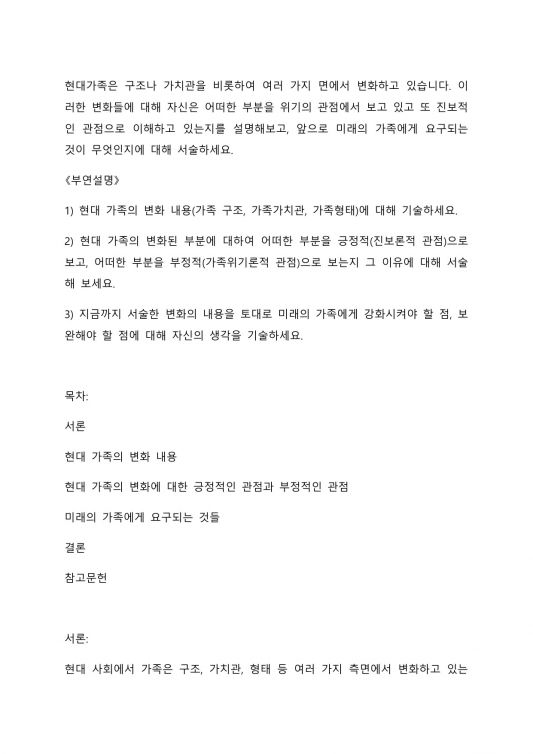 현대가족은 구조나 가치관을 비롯하여 여러 가지 면에서 변화하고 있습니다. 이러한 변화들에 대해 자신은 어떠한 부분을 위기의 관점에서 보고 있고 또 진보적인 관점으로 이해하고 있는지를 설명해보고, 앞으로 미래의 가족에게 요구되는 것이 무엇인지에 대해 서술하세요.