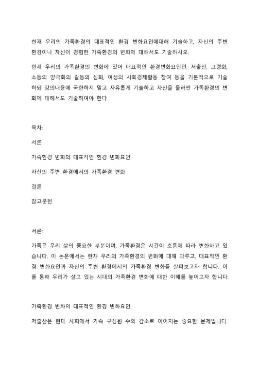 현재 우리의 가족환경의 대표적인 환경 변화요인에대해 기술하고, 자신의 주변 환경이나 자신이 경험한 가족환경의 변화에 대해서도 기술하시오.