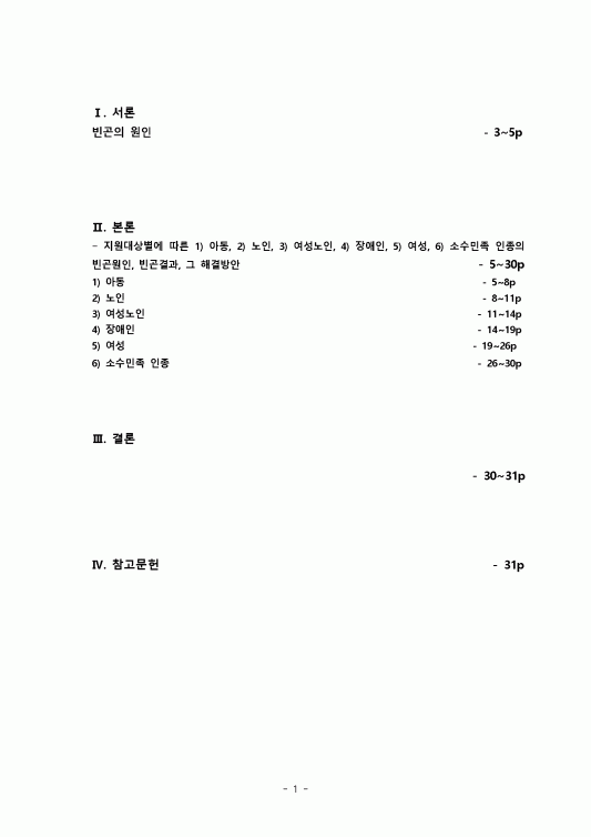 빈곤론 원인 & 결과 레포트