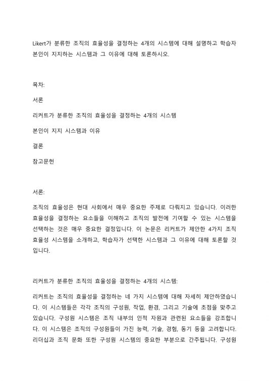Likert가 분류한 조직의 효율성을 결정하는 4개의 시스템에 대해 설명하고 학습자 본인이 지지하는 시스템과 그 이유에 대해 토론하시오.