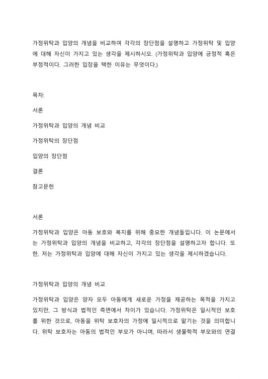 가정위탁과 입양의 개념을 비교하여 각각의 장단점을 설명하고 가정위탁 및 입양에 대해 자신이 가지고 있는 생각을 제시하시오. (가정위탁과 입양에 긍정적 혹은 부정적이다. 그러한 입장을 택한 이유는 무엇이다.)