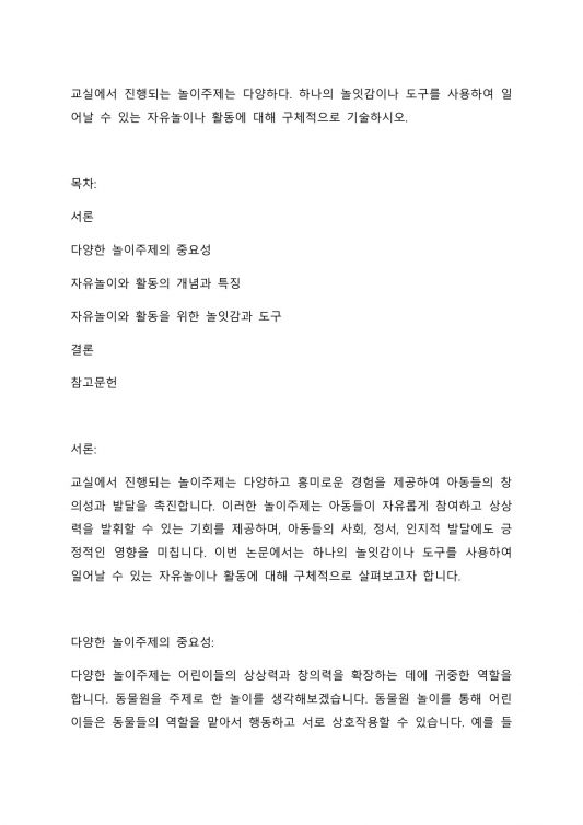 교실에서 진행되는 놀이주제는 다양하다. 하나의 놀잇감이나 도구를 사용하여 일어날 수 있는 자유놀이나 활동에 대해 구체적으로 기술하시오.