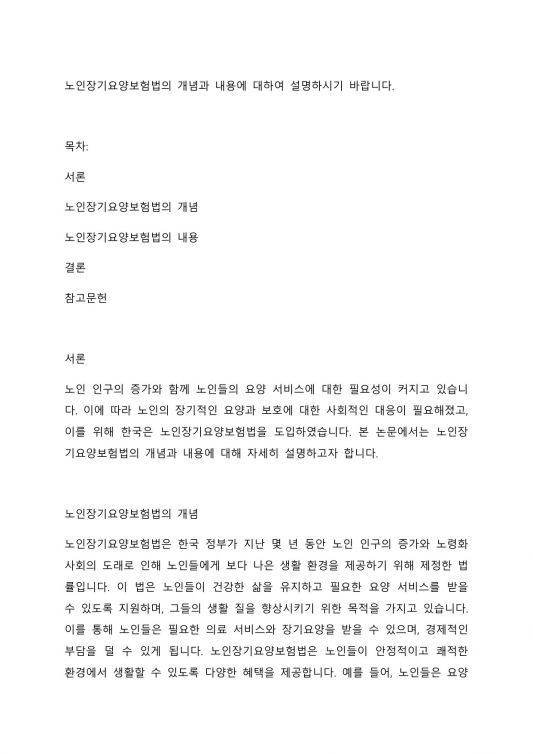 노인장기요양보험법의 개념과 내용에 대하여 설명하시기 바랍니다.