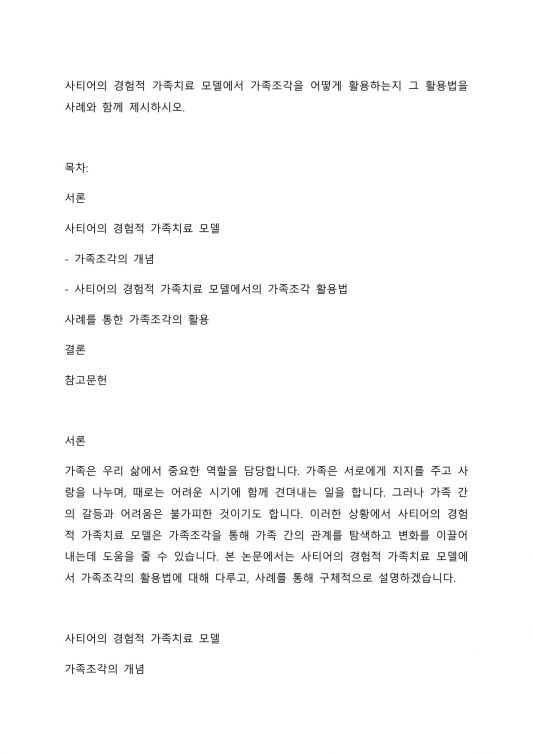 사티어의 경험적 가족치료 모델에서 가족조각을 어떻게 활용하는지 그 활용법을 사례와 함께 제시하시오.