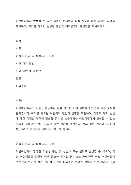 어린이집에서 발생할 수 있는 이물질 흡입이나 삼킴 사고에 대한 다양한 사례를 제시하고, 이러한 사고가 발생한 원인과 대처방법과 개선안을 제시하시요