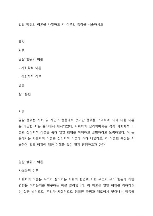 일탈 행위의 이론을 나열하고 각 이론의 특징을 서술하시오