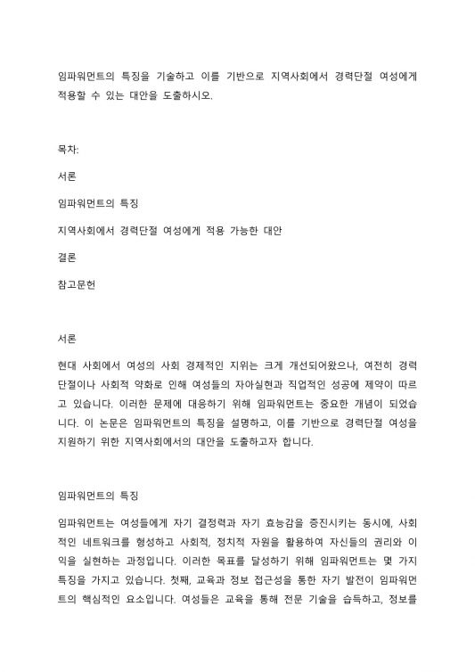 임파워먼트의 특징을 기술하고 이를 기반으로 지역사회에서 경력단절 여성에게 적용할 수 있는 대안을 도출하시오.