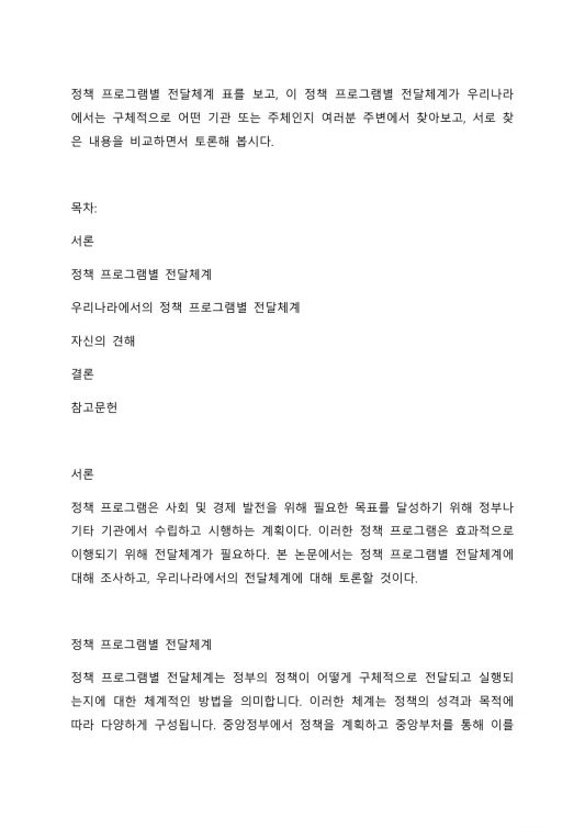 정책 프로그램별 전달체계 표를 보고, 이 정책 프로그램별 전달체계가 우리나라에서는 구체적으로 어떤 기관 또는 주체인지 여러분 주변에서 찾아보고, 서로 찾은 내용을 비교하면서 토론해 봅시다.