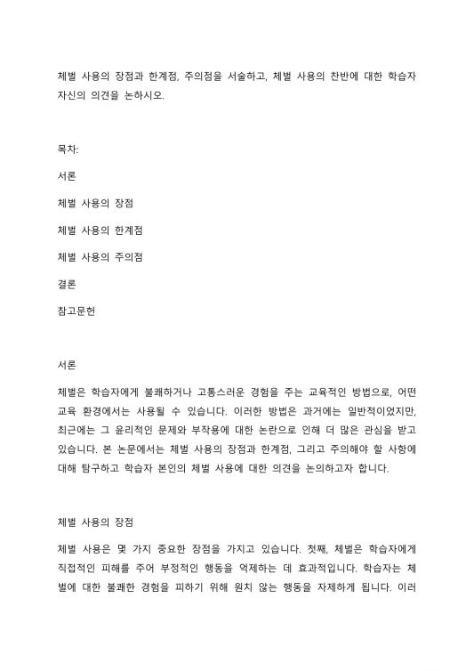 체벌 사용의 장점과 한계점, 주의점을 서술하고, 체벌 사용의 찬반에 대한 학습자 자신의 의견을 논하시오.