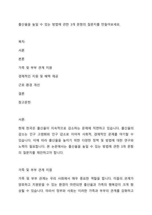 출산율을 높일 수 있는 방법에 관한 3개 문항의 질문지를 만들어보세요.