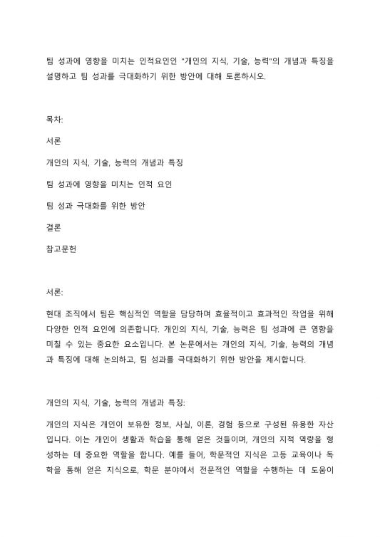 팀 성과에 영향을 미치는 인적요인인 개인의 지식, 기술, 능력의 개념과 특징을 설명하고 팀 성과를 극대화하기 위한 방안에 대해 토론하시오.