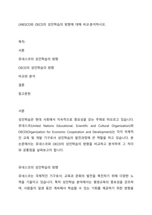 UNESCO와 OECD의 성인학습의 방향에 대해 비교·분석하시오.
