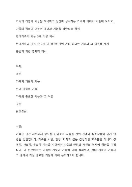 가족의 개념과 기능을 요약하고 당신이 생각하는 가족에 대해서 서술해 보시오.