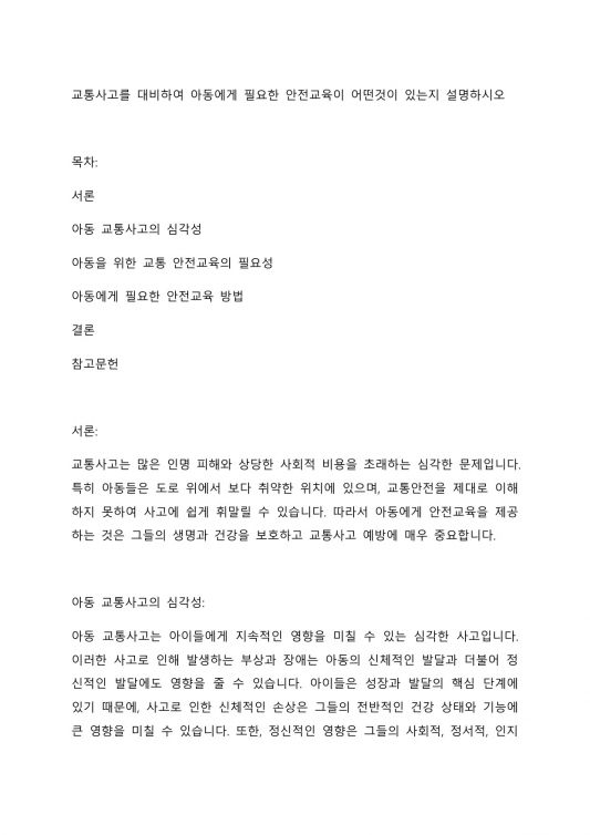 교통사고를 대비하여 아동에게 필요한 안전교육이 어떤것이 있는지 설명하시오