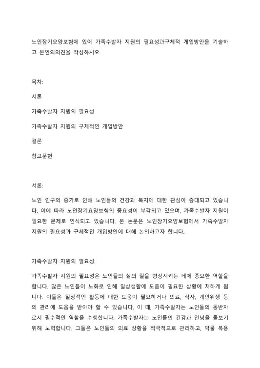 노인장기요양보험에 있어 가족수발자 지원의 필요성과구체적 게입방안을 기술하고 본인의의견을 작성하시오