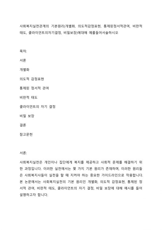사회복지실천관계의 기본원리(개별화, 의도적감정표현, 통제된정서적관여, 비판적태도, 클라이언트의자기결정, 비밀보장)에대해 예를들어서술하시오