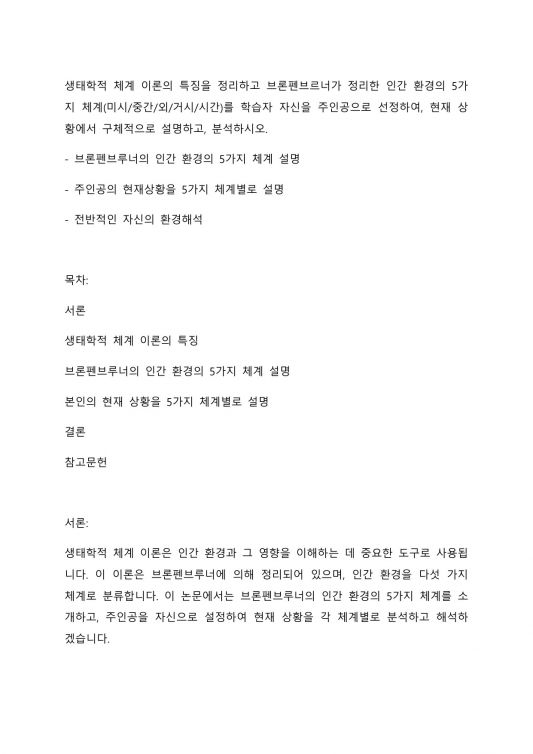 생태학적 체계 이론의 특징을 정리하고 브론펜브르너가 정리한 인간 환경의 5가지 체계(미시 중간 외 거시 시간)를 학습자 자신을 주인공으로 선정하여, 현재 상황에서 구체적으로 설명하고, 분석하시오.