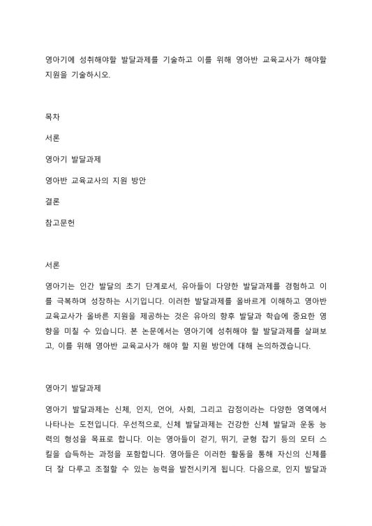 영아기에 성취해야할 발달과제를 기술하고 이를 위해 영아반 교육교사가 해야할 지원을 기술하시오.