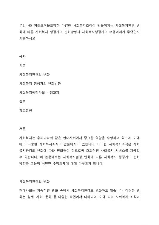 우리나라 영리조직을포함한 다양한 사회복지조직이 만들어지는 사회복지환경 변화에 따른 사회복지 행정가의 변화방향과 사회복지행정가의 수행과제가 무엇인지 서술하시오
