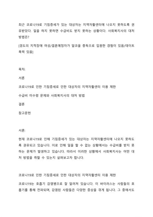 최근 코로나19로 기침증세가 있는 대상자는 지역자활센터에 나오지 못하도록 권유받았다. 일을 하지 못하면 수급비도 받지 못하는 상황이다. 사회복지사의 대처방법은