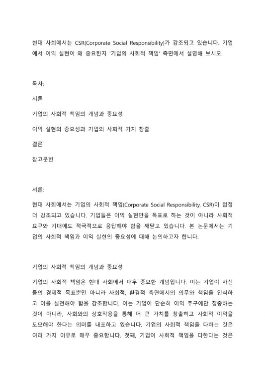 현대 사회에서는 CSR(Corporate Social Responsibility)가 강조되고 있습니다. 기업에서 이익 실현이 왜 중요한지 기업의 사회적 책임 측면에서 설명해 보시오.