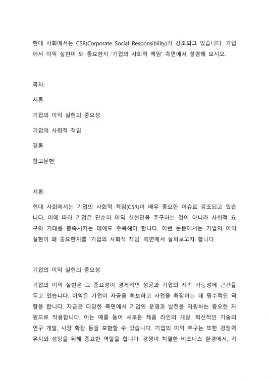 현대 사회에서는 CSR(Corporate Social Responsibility)가 강조되고 있습니다. 기업에서 이익 실현이 왜 중요한지 기업의 사회적 책임 측면에서 설명해 보시오.