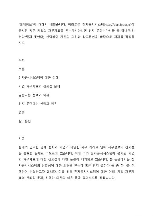 회계정보에 대해서 배웠습니다. 여러분은 전자공시시스템(dart.fss.or.kr)에 공시된 많은 기업의 재무제표를 믿는가 아니면 믿지 못하는가 둘 중 하나만(믿는다 믿지 못한다) 선택하여 자신의 의견과 참고문헌을 바탕으로 과제를 작성하시오.