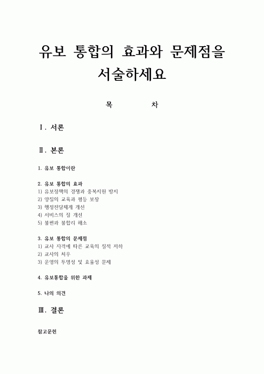 유보 통합의 효과와 문제점을 서술하세요