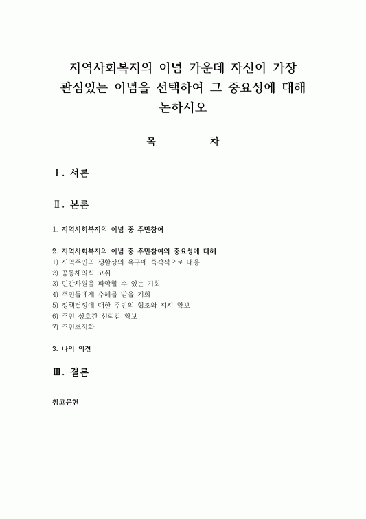 지역사회복지의 이념 가운데 자신이 가장 관심있는 이념을 선택하여 그 중요성에 대해 논하시오