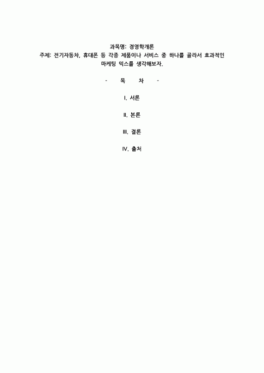 2301해피업)2209 전기자동차, 휴대폰 등 각종 제품이나 서비스 중 하나를 골라서 효과적인 마케팅 믹스를 생각해보자.