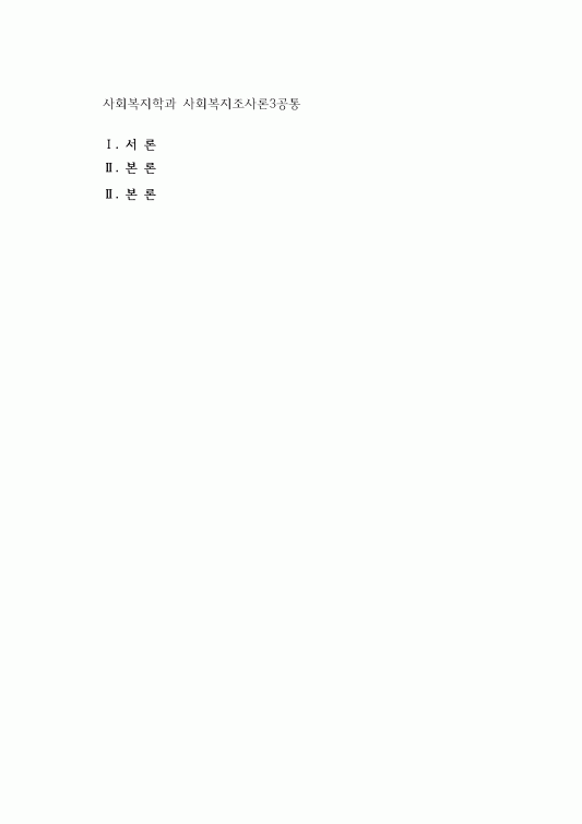 2302해업)2209 1강 강의를 들은 후, 사회복지조사의 중요성 및 필요성을 정리하고 본인의 생각을 작성하시오
