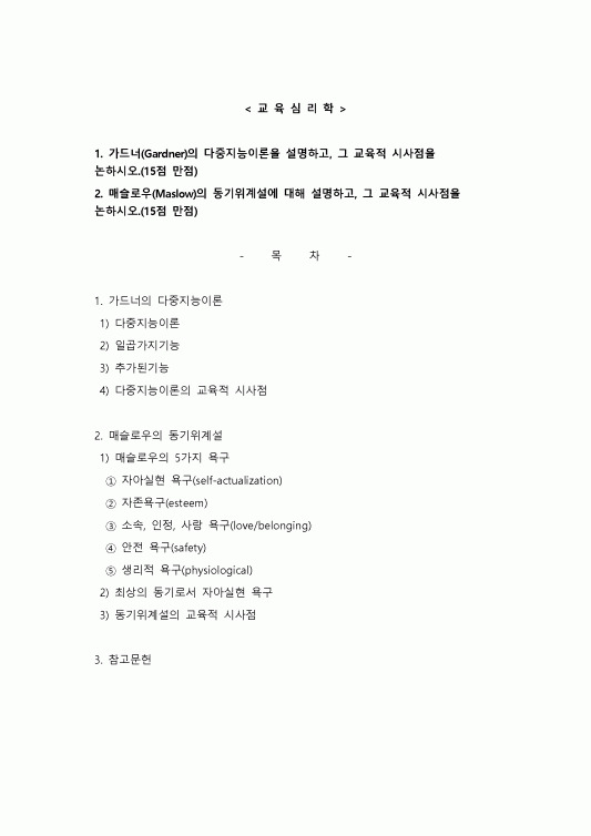 202302해업)2109 교육심리학 가드너(Gardner)의 다중지능이론을 설명하고, 그 교육적 시사점을 논하시오