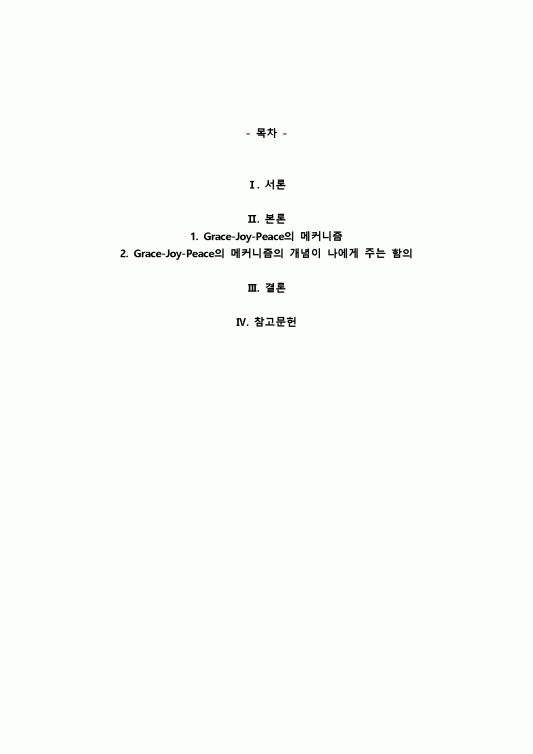 심리학에게 묻다 중간과제물
