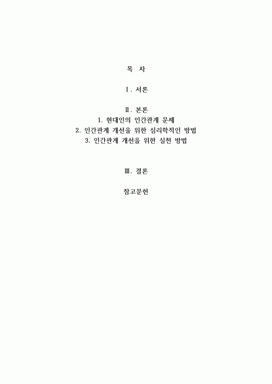 인간관계 개선을 위한 심리학적인 방법과 실천 방법에 대해 논하시오