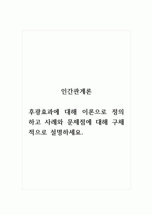 인간관계론_후광효과에 대해 이론으로 정의하고 사례와 문제점에 대해 구체적으로 설명하세요.