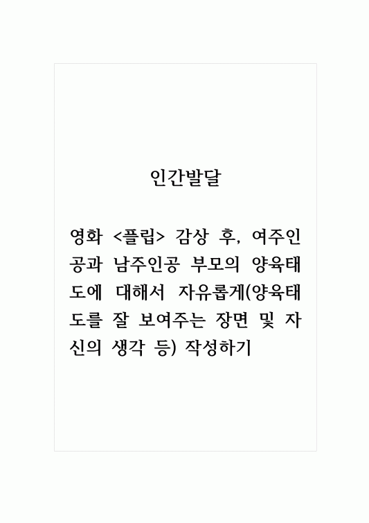 인간발달_영화 플립 감상 후, 여주인공과 남주인공 부모의 양육태도에 대해서 자유롭게(양육태도를 잘 보여주는 장면 및 자신의 생각 등) 작성하기