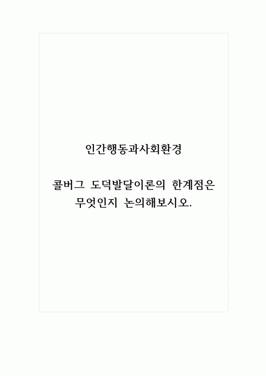 인간행동과사회환경_콜버그 도덕발달이론의 한계점은 무엇인지 논의해보시오.