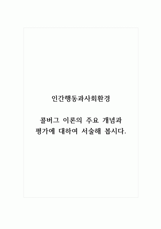 인간행동과사회환경_콜버그 이론의 주요 개념과 평가에 대하여 서술해 봅시다.