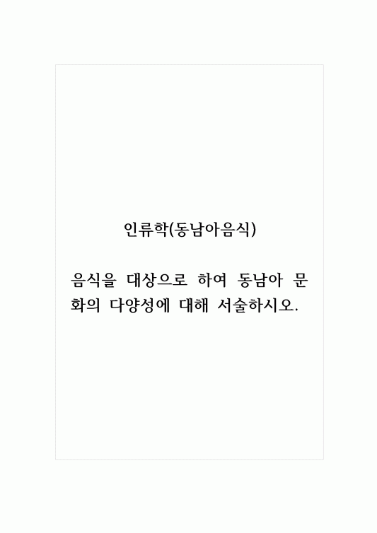 인류학_동남아음식_음식을 대상으로 하여 동남아 문화의 다양성에 대해 서술하시오.