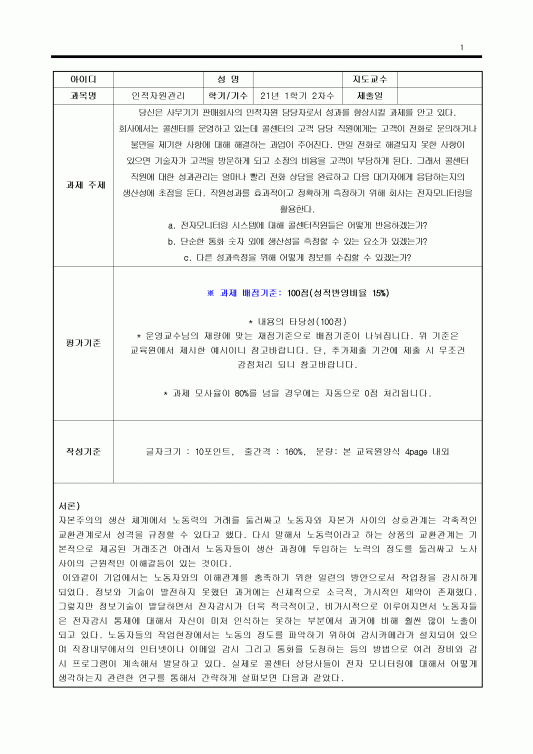 인적자원관리_A. 전자모니터링 시스템에 대해 콜센터직원들은 어떻게 반응하겠는가 B. 단순한 통화 숫자 외에 생산성을 측정할 수 있는 요소가 있겠는가 C. 다른 성과측정을 위해 어떻게 정보를 수집할 수 있겠는가