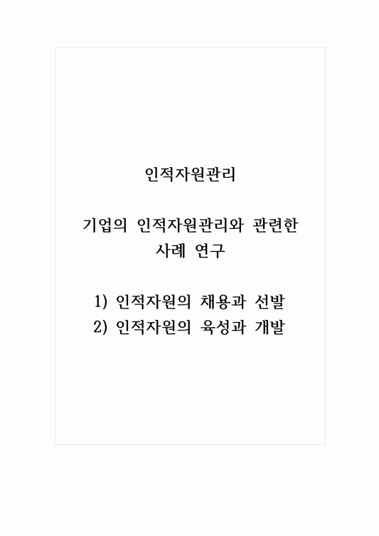 인적자원관리_기업의 인적자원관리와 관련한 사례 연구