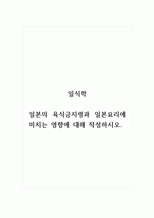 일식학_일본의 육식금지령과 일본요리에 미치는 영향에 대해 작성하시오.