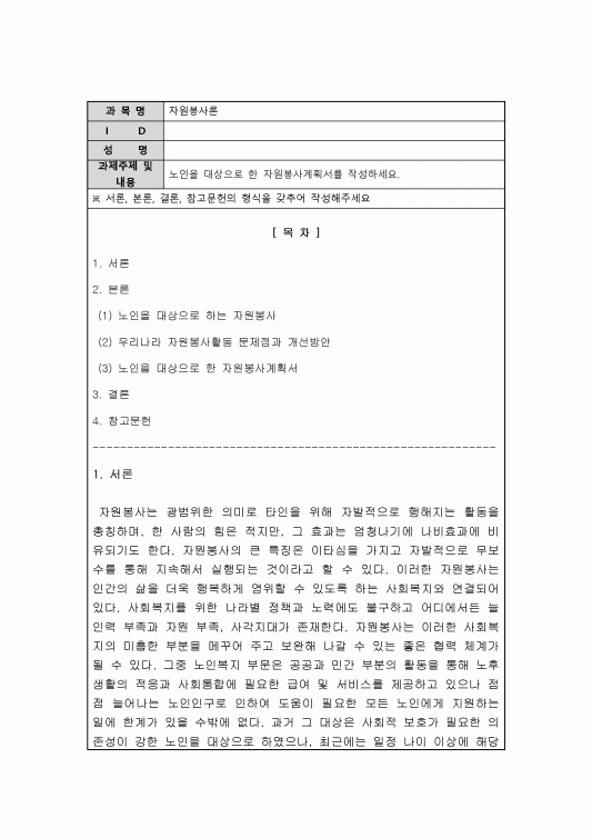 자원봉사론_노인을 대상으로 한 자원봉사계획서를 작성하세요.
